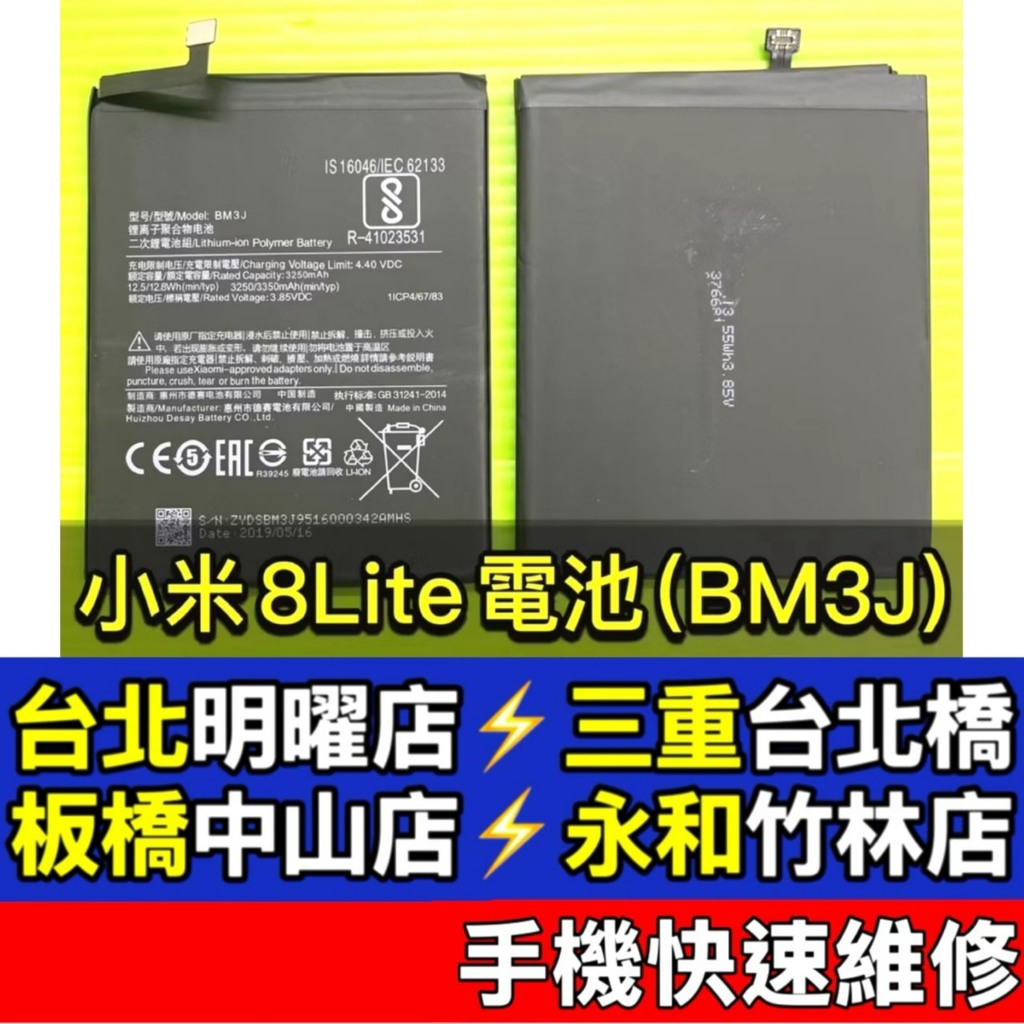 小米 Xiaomi 8 Lite 電池 小米8 青春版 小米8LITE 電池 現場維修 BM3J | 蝦皮購物