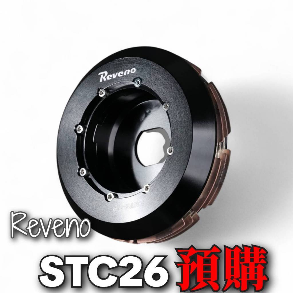 預購 REVENO STC26 多片式 離合器 STC26 勁戰 RTS JETSL MMBCU DRG 龍二 | 蝦皮購物