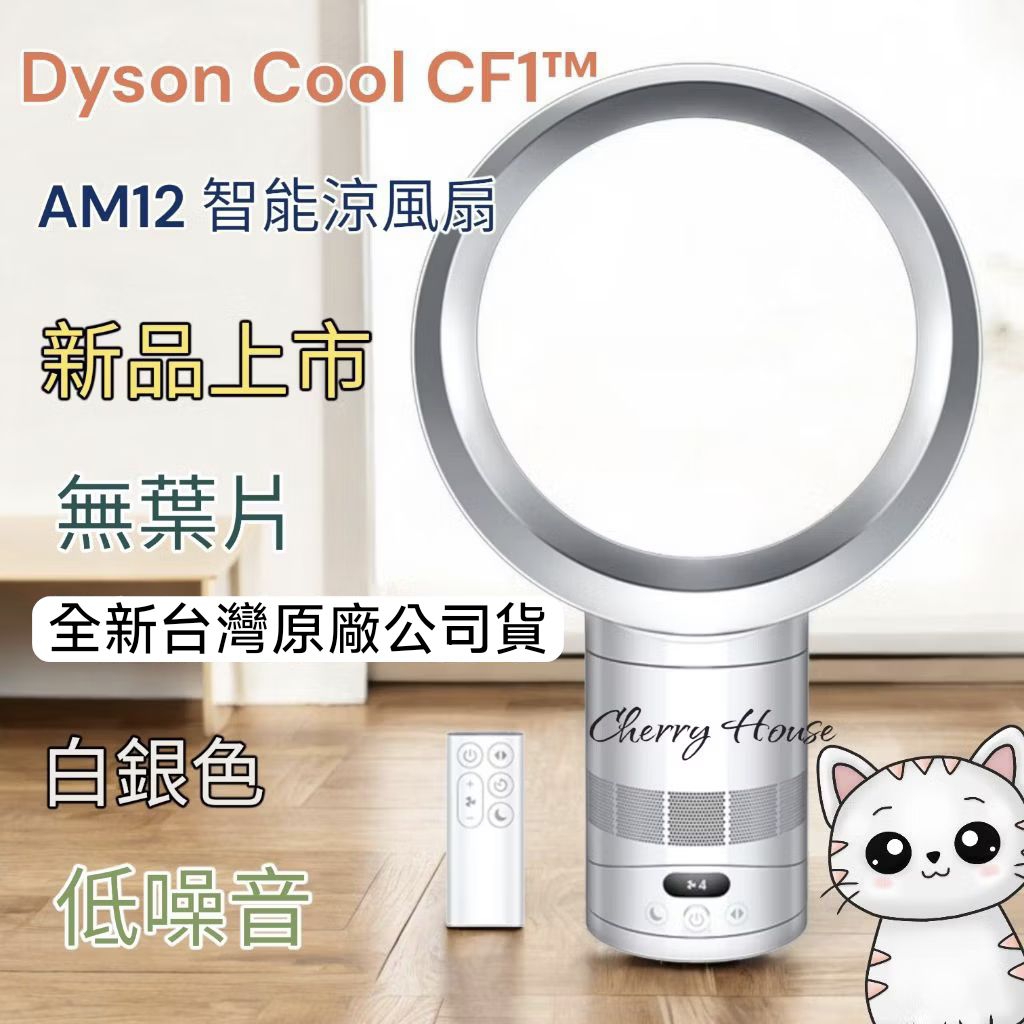 Dyson AM12 Cool CF1 智能涼風扇 白銀色 全新新品 台灣原廠公司貨 台灣保固 無葉片靜音風扇 | 蝦皮購物