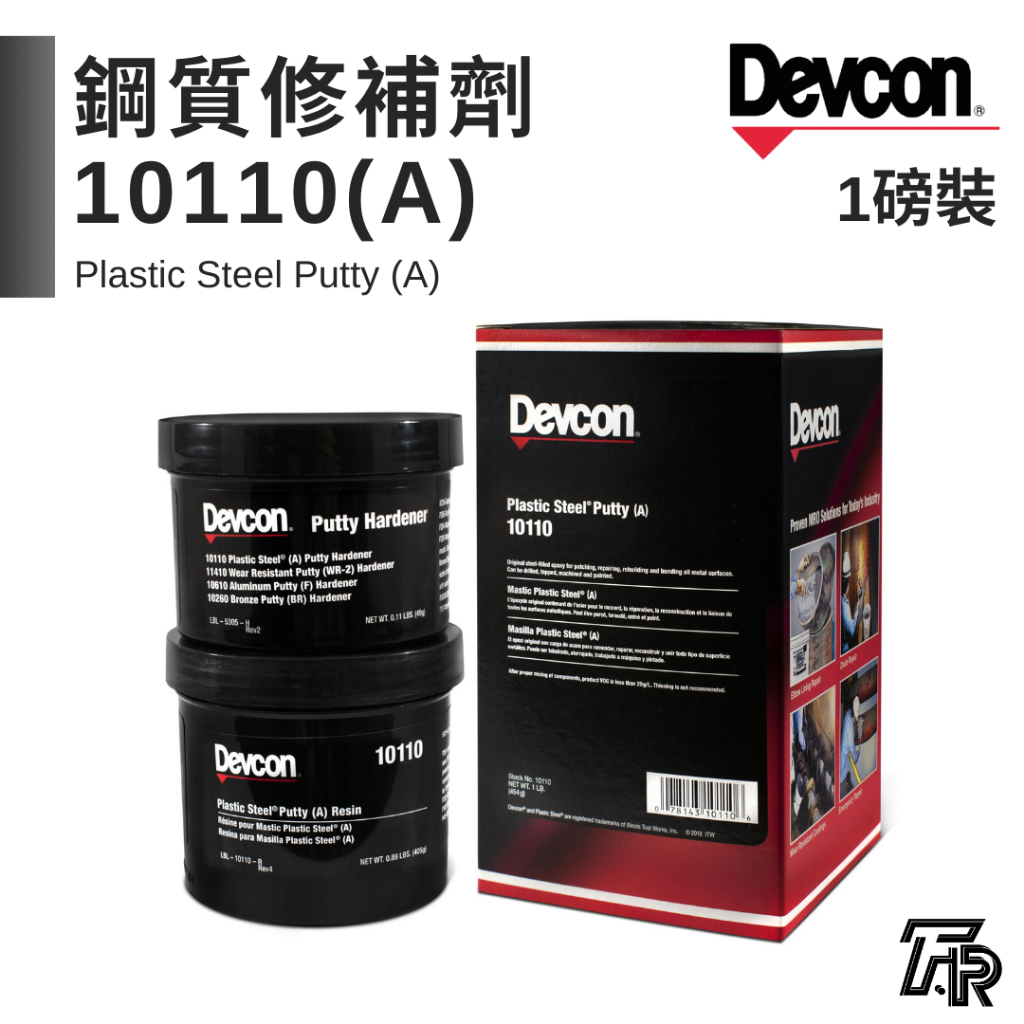 美國Devcon德維康塑膠鋼 鋼質修補劑 10110(A) 1磅裝 美國原裝進口 | 蝦皮購物