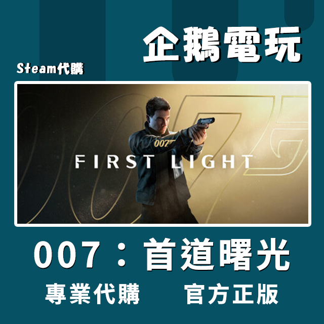 🐧企鵝電玩🐧Steam 007：首道曙光 007 First Light PC 電腦版 | 蝦皮購物