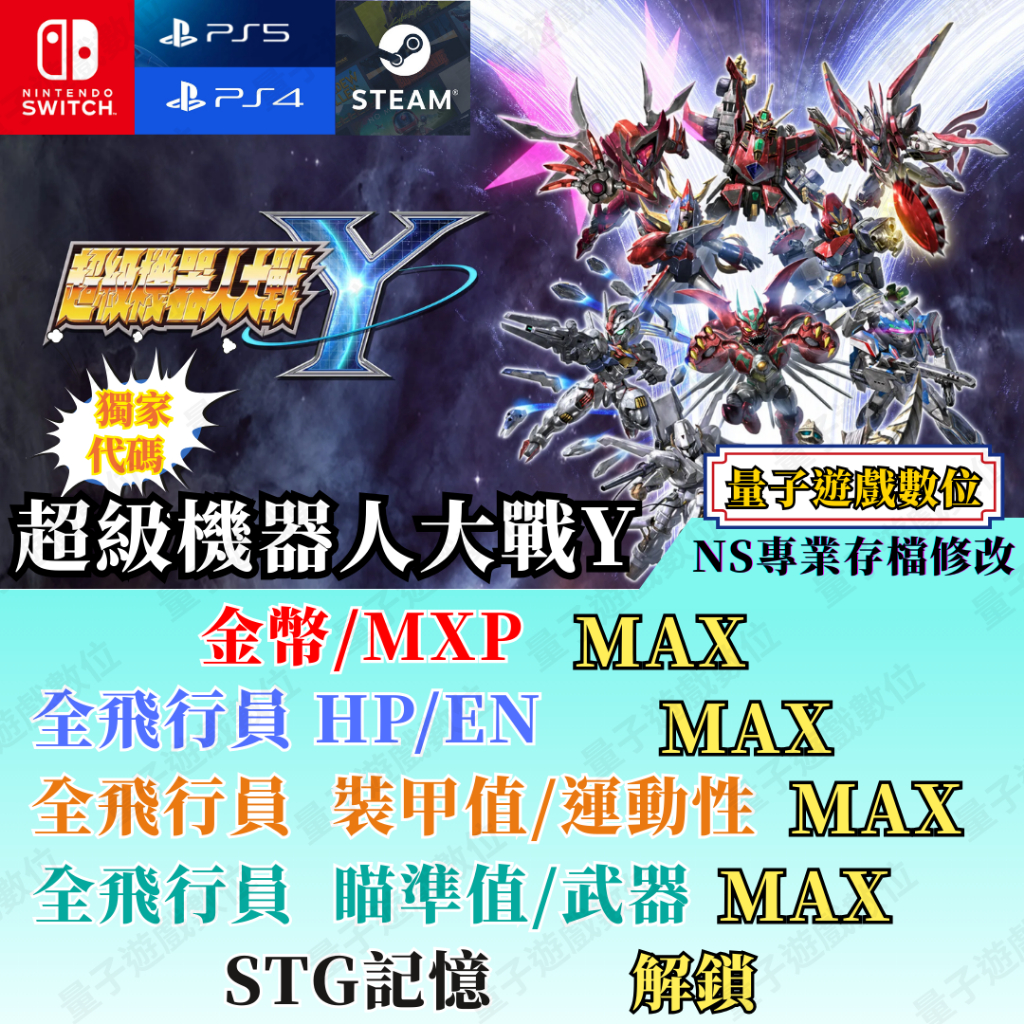【NS NS2 PC PS】超級機器人大戰Y 專業存檔修改 金手指 遊戲修改 攻略外掛 スーパーロボット大戦 Y | 蝦皮購物