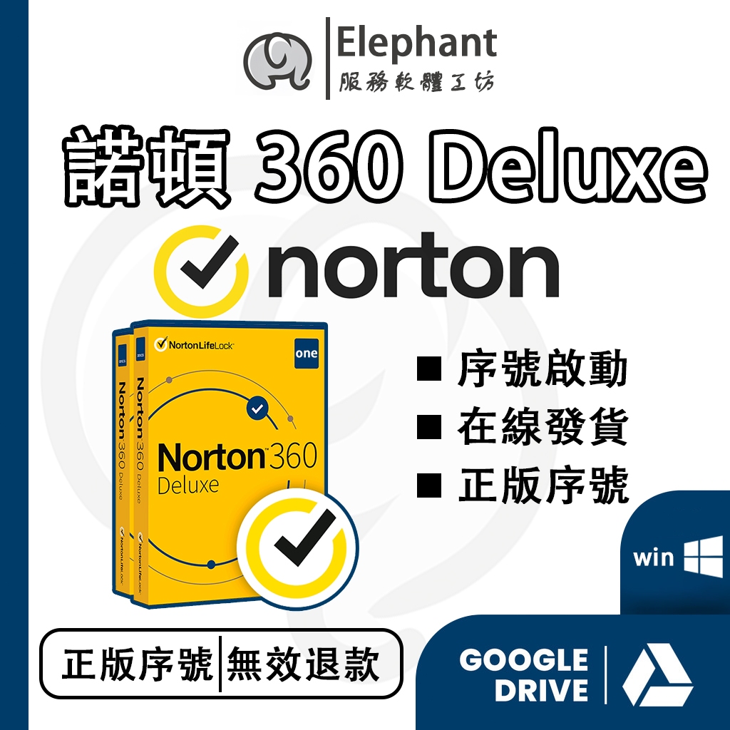 【24H服務秒發】Norton 360 Deluxe 防毒軟體 正版序號 正版激活 1年1設備 | 蝦皮購物