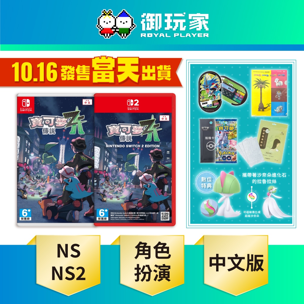 【御玩家】現貨 NS NS2《寶可夢傳說 Z-A》中文實體版 首批沙奈朵特典送完為止 | 蝦皮購物