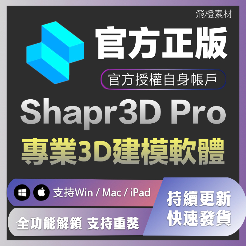軟體資源｜ 官方正版 Shapr3D Pro 全功能解鎖版｜SW0015 | 蝦皮購物
