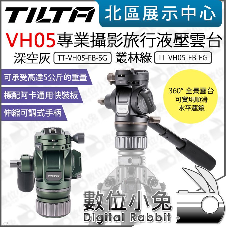 數位小兔【 TILTA 鐵頭 TT-VH05-FB-FG 綠 TT-VH05-FB-SG 灰 VT05液壓雲台】橫豎切換 | 蝦皮購物