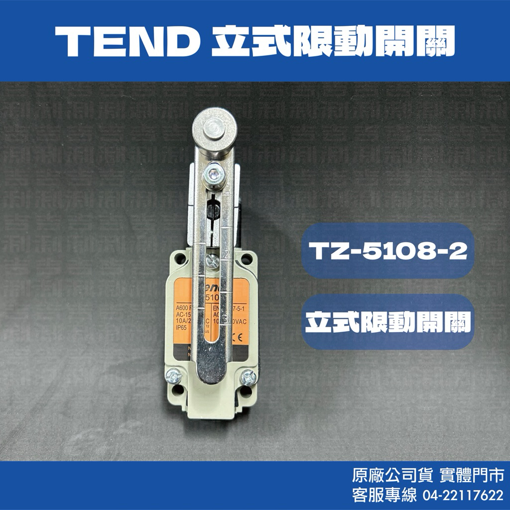 《吉利電料》天得Tend TZ-5108-2 限動開關 限動 開關 微動開關 天得限動開關 TZ5108-2 | 蝦皮購物