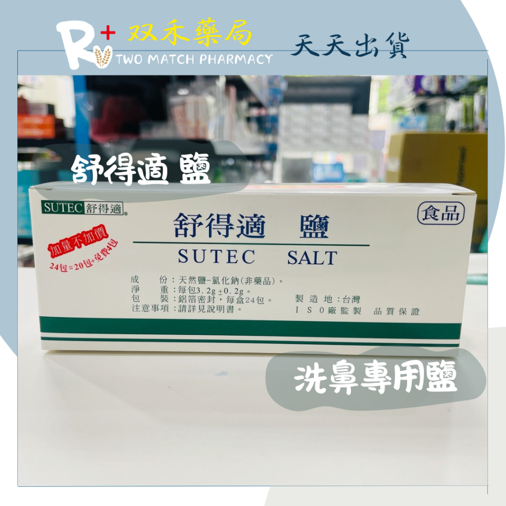 現貨 SUTEC 舒得適 鹽 20包+4包/盒 台灣製 丨双禾健康生活小舖 | 蝦皮購物
