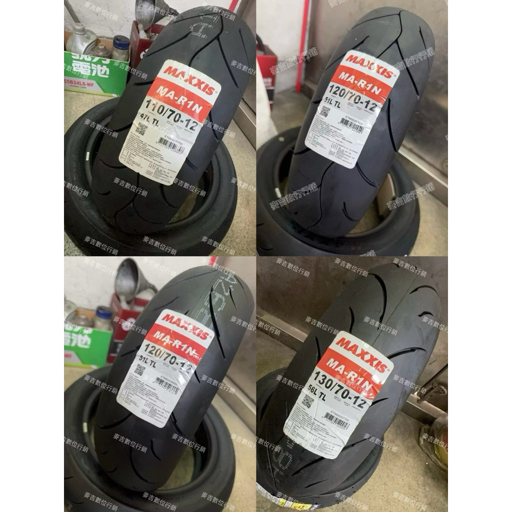 滿千郵局免運 瑪吉斯 R1N 110/70-12 120/70-12 130/70-12 半熱溶胎MAXXIS半熱熔胎 | 蝦皮購物