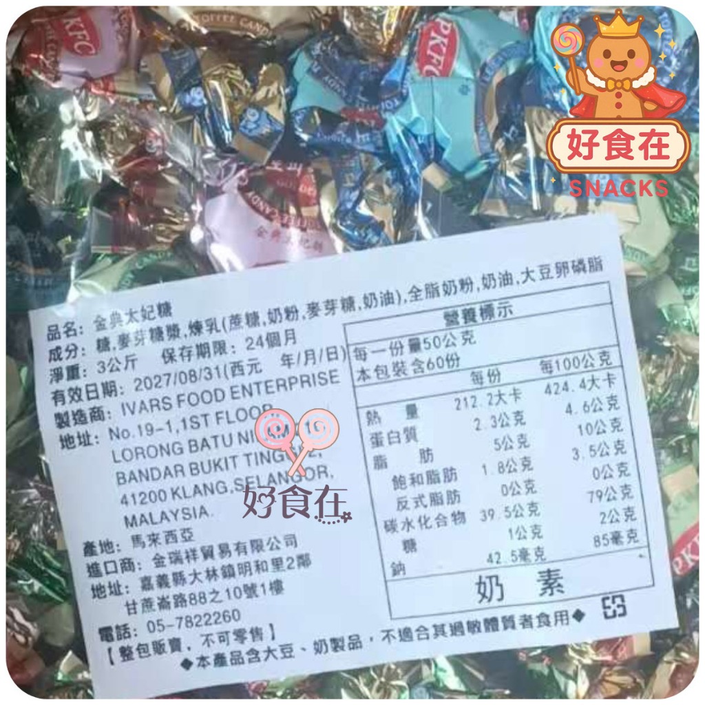 【好食在】金典太妃糖3000g【金瑞祥PKFC】綜合太妃糖 太妃糖 糖果 零食 奶素 馬來西亞 | 蝦皮購物