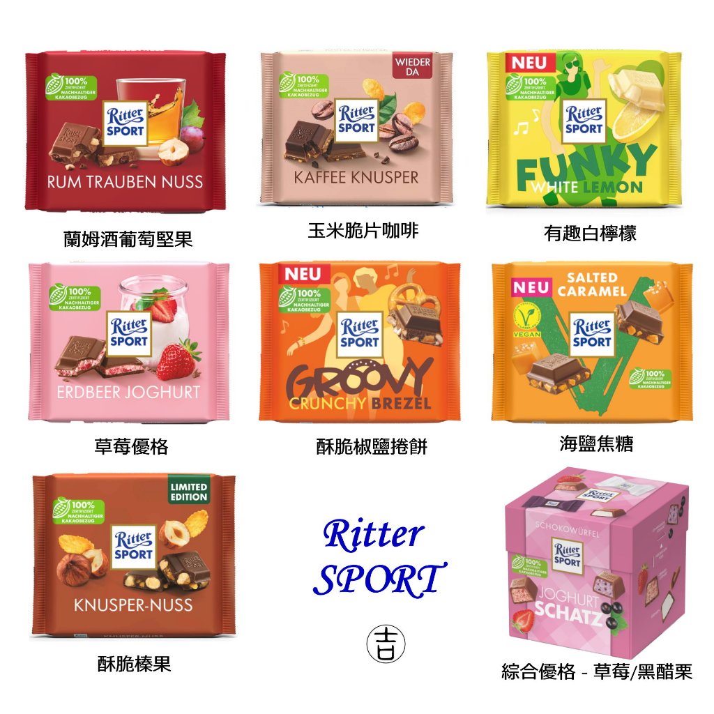 [丸吉逸品] 🔥Ritter Sport 瑞特 斯波 巧克力 榛果 草莓 優格 咖啡 檸檬 海鹽 焦糖 多種新口味 | 蝦皮購物