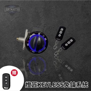 【瘋猿二輪】🛒現貨送矽膠套🛒燈匠KEYLESS JET車系 免熄火開坐墊 免鑰系統 免鑰匙啟動 KEYLESS SL | 蝦皮購物