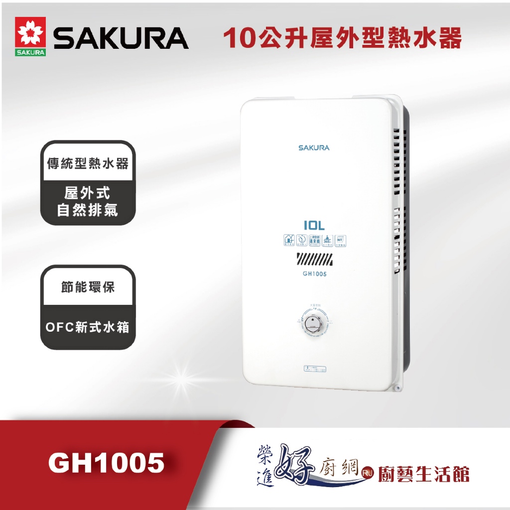 櫻花牌 - (聊聊可議價) - 10公升屋外型熱水器 - GH1005 - (部分地區含基本安裝) | 蝦皮購物
