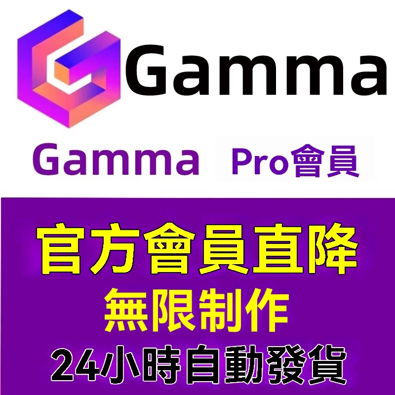 gamma pro 官網訂閱 PPT一鍵製作 gamma Plus ppt 全功能 一鍵智慧生成製作 | 蝦皮購物