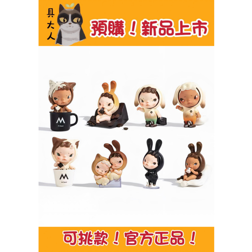 【具大人】⭐️預購⭐️SOOYASTUDIO SOOYA X M STAND 咖啡 系列 聯名 正版 公仔 盲盒 盒玩 | 蝦皮購物