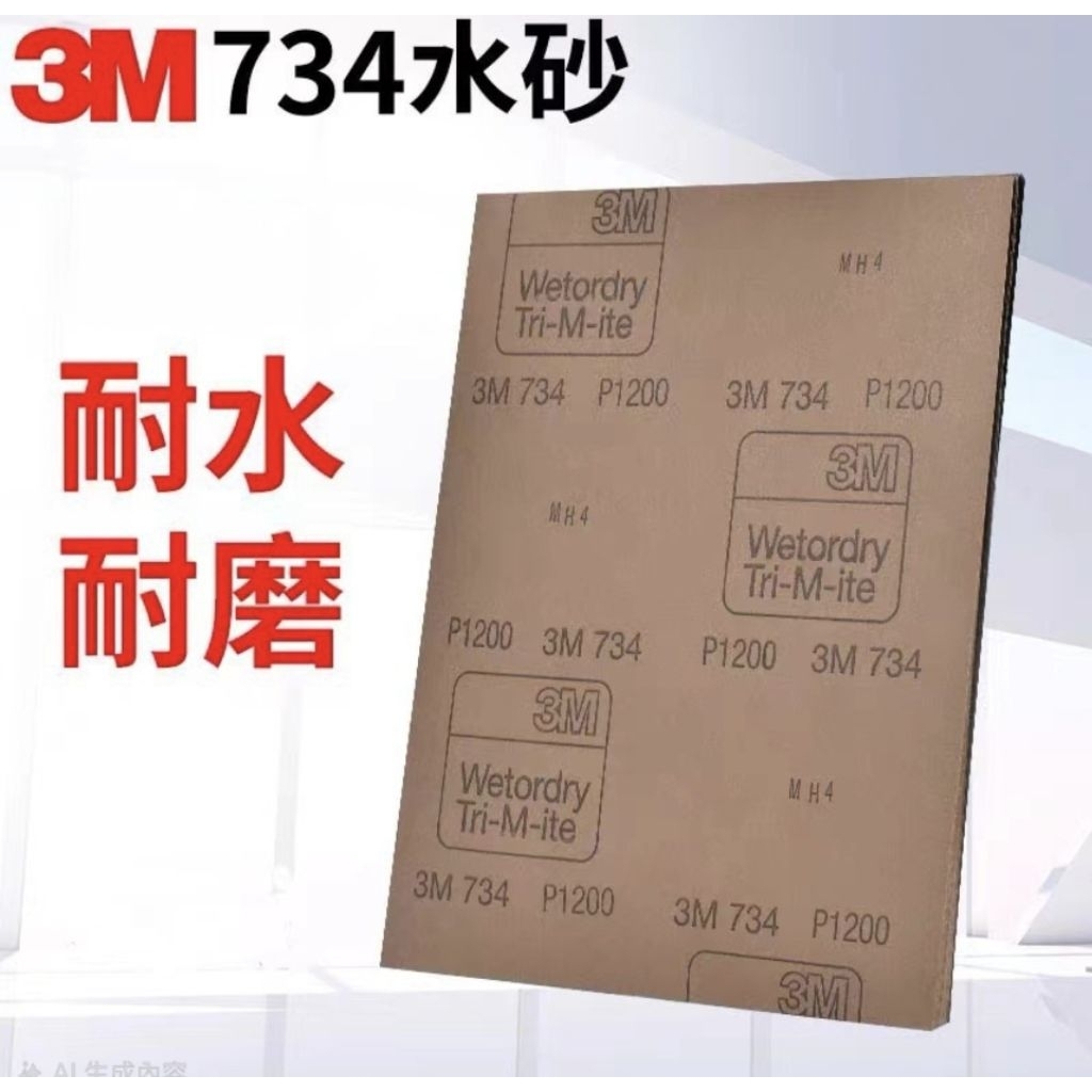 3M水砂紙3M 734砂紙3M耐水砂紙3M研磨砂紙3M乾濕兩用砂紙3M汽車砂紙3M拋光砂紙 | 蝦皮購物