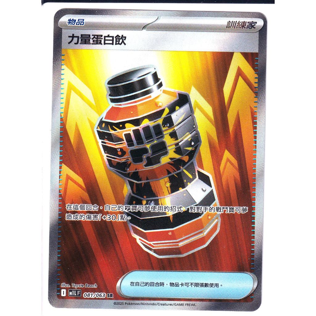 PTCG 力量蛋白飲 SR 寶可夢中文版 超級勇氣 M1L 081/063 現貨 | 蝦皮購物