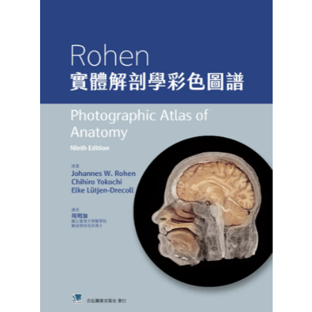 【201-092C】Rohen實體解剖學彩色圖譜(Photographic Atlas of Anatomy 9E | 蝦皮購物