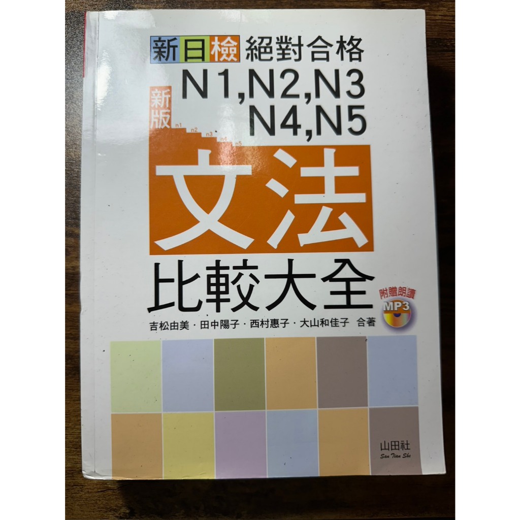 新版 新日檢 絕對合格 N1,N2,N3,N4,N5文法比較大全—隨書附贈朗讀光碟（20K+MP3) | 蝦皮購物