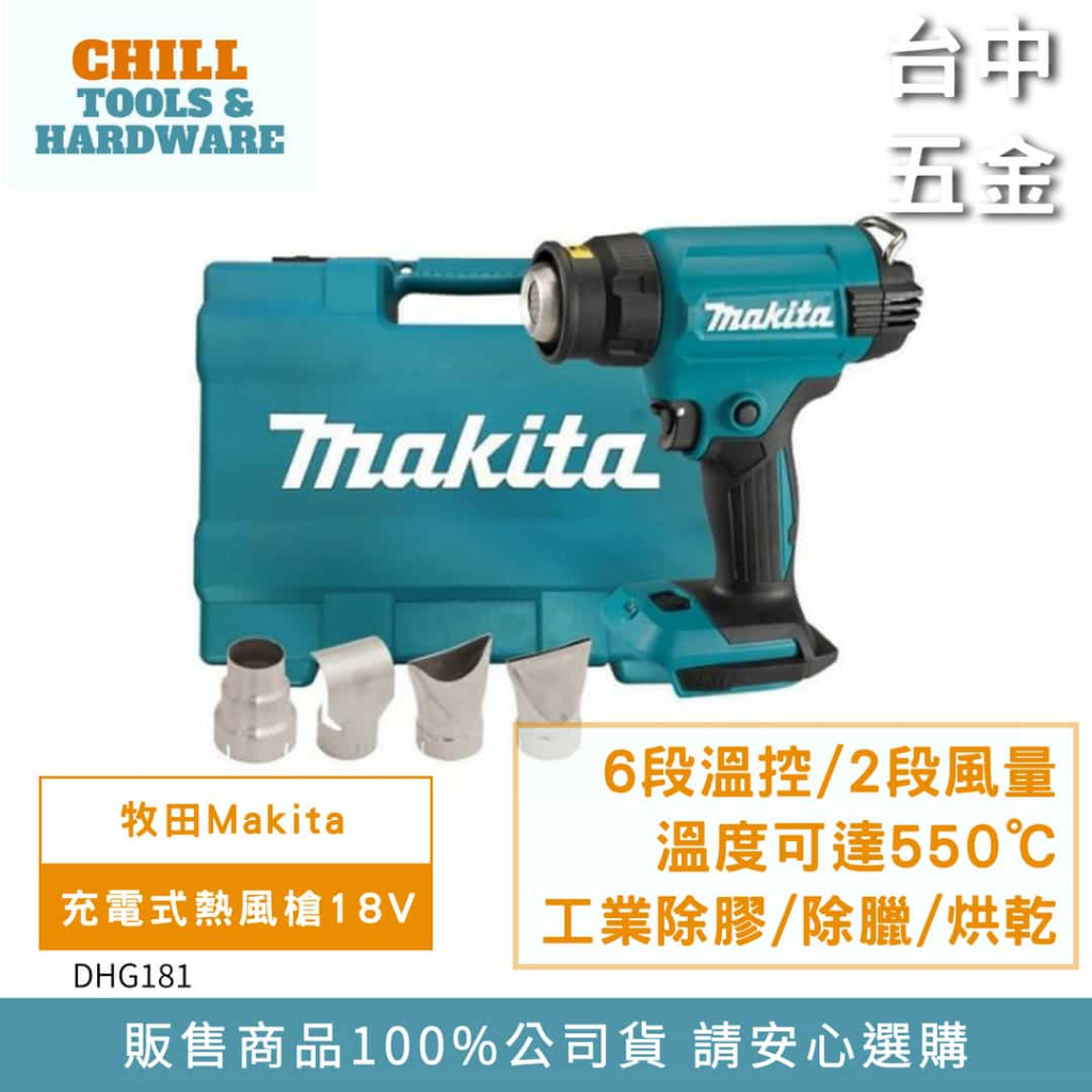 【台中五金】MAKITA 牧田 DHG181 六段調溫 熱風槍 除膠 除臘 烘乾 附攜帶箱 18V 充電式 工業熱風槍 | 蝦皮購物