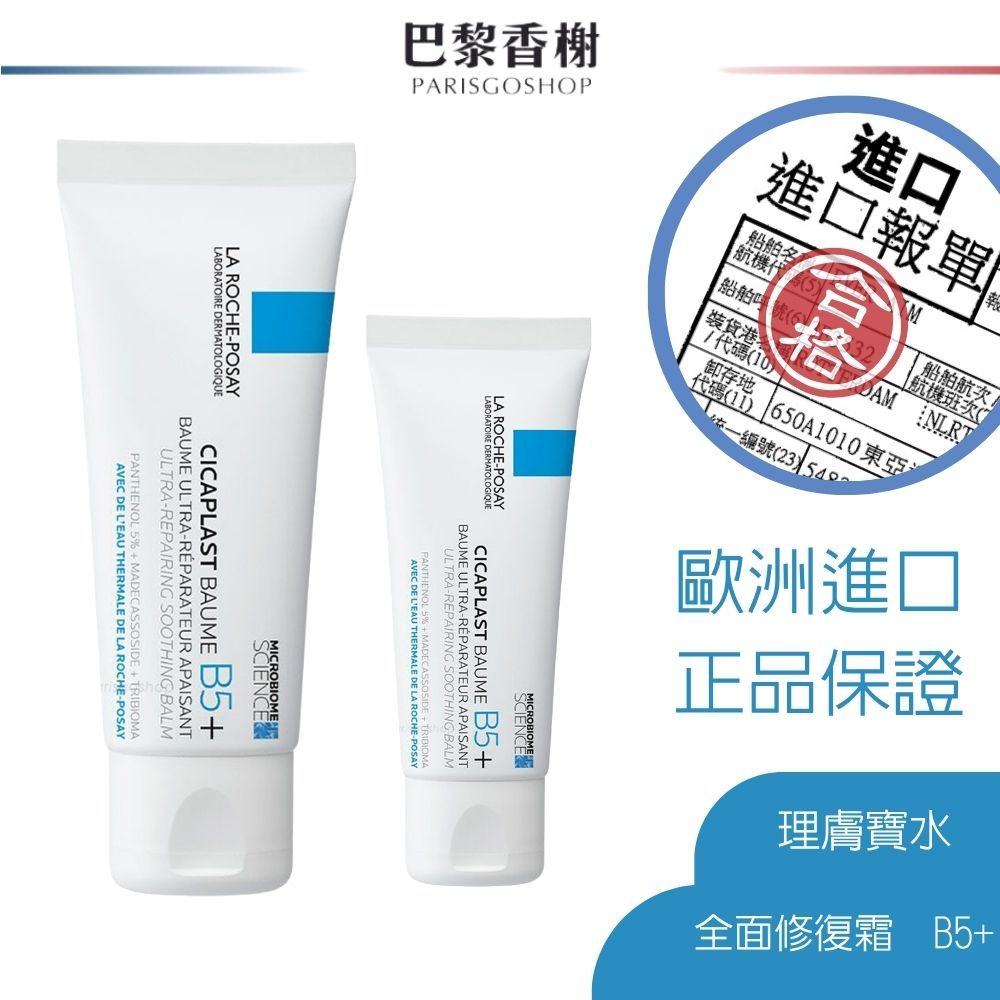 理膚寶水 全面修復霜 B5+ 歐洲進口 正品保證 40ml 100ml 現貨 B5 La Roche-Posay 出清 | 蝦皮購物