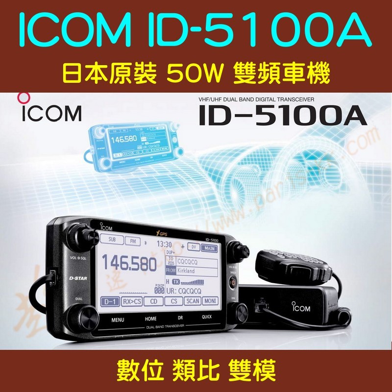 [ 超音速 ] ICOM ID-5100A 代理商公司貨 日本原裝50瓦雙頻車機 5.5吋觸控液晶螢幕 | 蝦皮購物