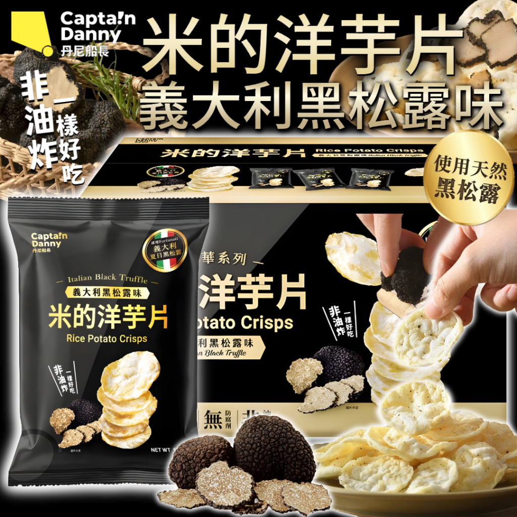 《Captain Danny》頂級黑松露！丹尼船長 米的洋芋片 義大利黑松露 非油炸｜台灣 零食 洋芋片｜大掌櫃團購 | 蝦皮購物