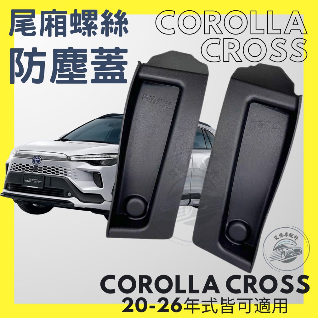 Corolla cross CC GR 後尾廂 後尾燈 後車箱 縫隙蓋板 防塵蓋 防塵罩 防落葉 防塵蓋板 防鏽 縫隙蓋 | 蝦皮購物