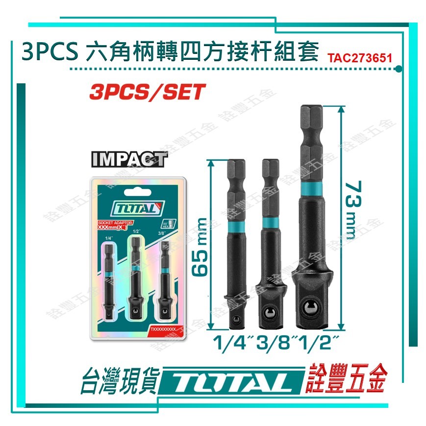 !詮豐五金 附發票 TOTAL TAC273651六角套筒接桿 起子轉套筒接桿 轉接頭 2分 3分 4分 | 蝦皮購物