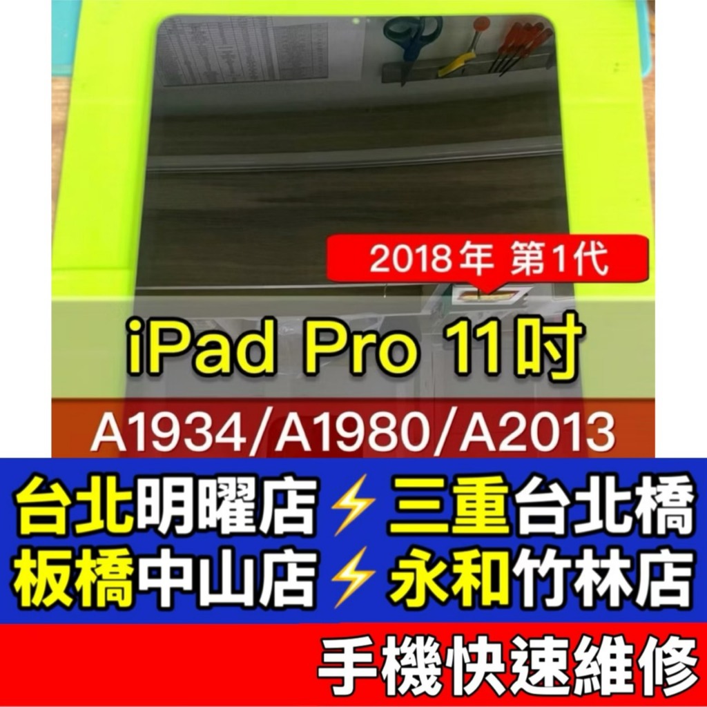 iPadPro iPad Pro 11吋 螢幕 螢幕總成 A1980 A1934 A2013 換螢幕 現場維修 | 蝦皮購物