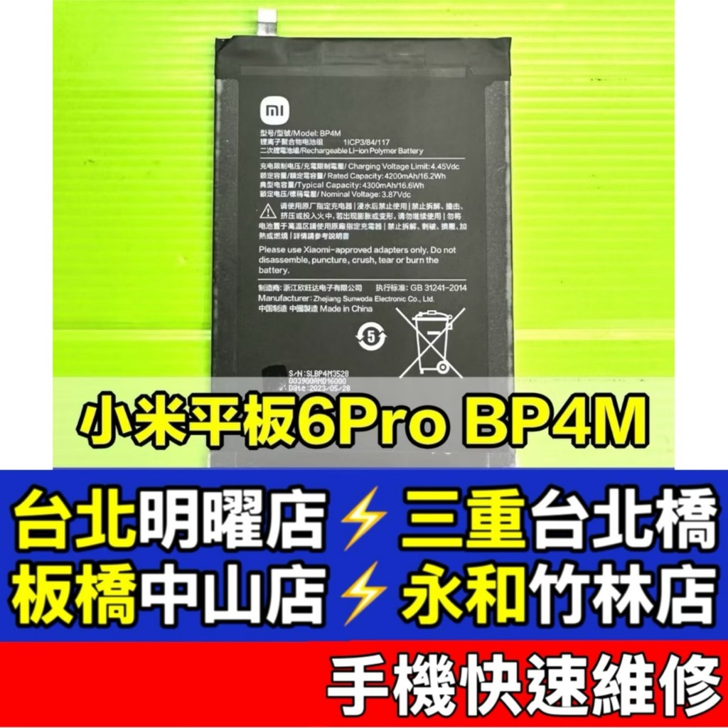 小米 Xiaomi Pad 6 Pro 電池 小米平板6 Pro 電池 BP4M 現場維修 | 蝦皮購物