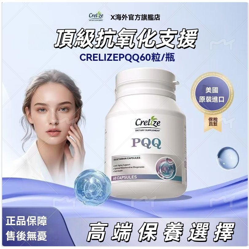 【美國原裝進口】PQQ膠囊｜專利抗氧化配方｜青春美麗維持｜素食膠囊｜Crelize | 蝦皮購物