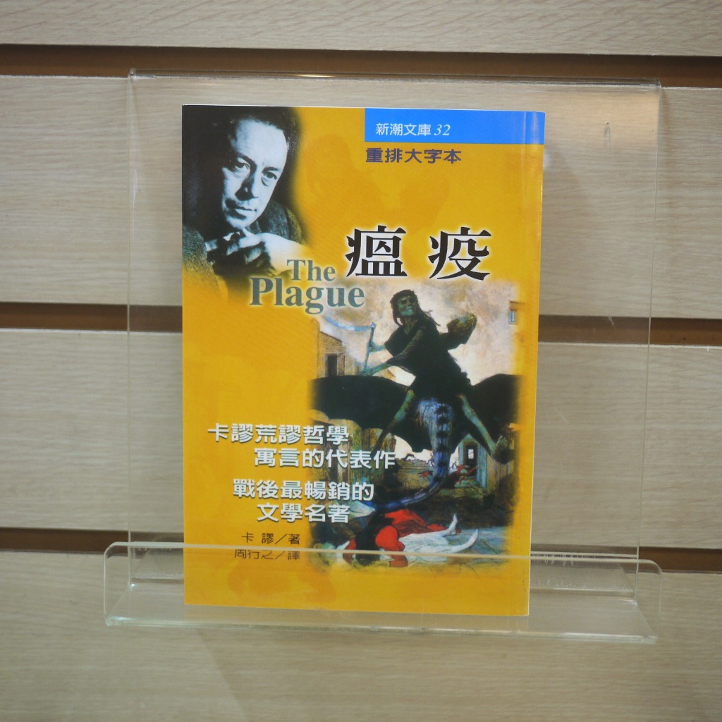 【午後書房】卡謬，《瘟疫》，2020年再版，志文 251208-60 | 蝦皮購物