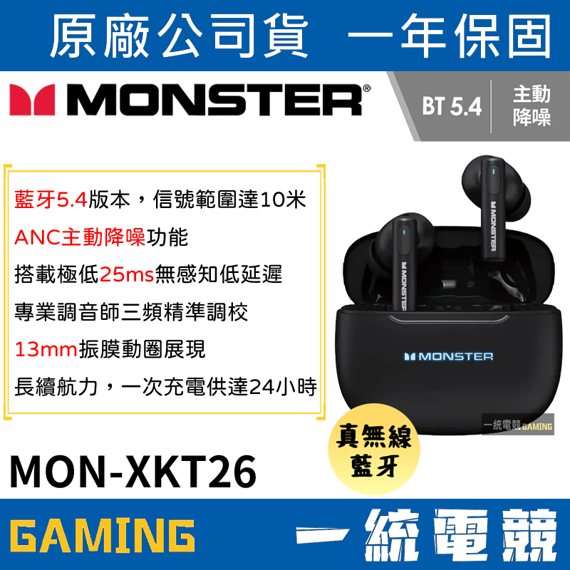 【一統電競】MONSTER 魔聲 MON-XKT26 主動式降噪低延遲藍牙耳機 藍牙5.4 ANC主動降噪 13mm動圈 | 蝦皮購物