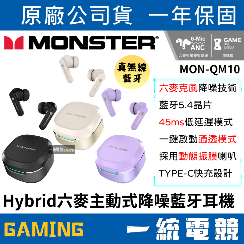 【一統電競】MONSTER 魔聲 Hybrid六麥主動式降噪藍牙耳機 MON-QM10 | 蝦皮購物