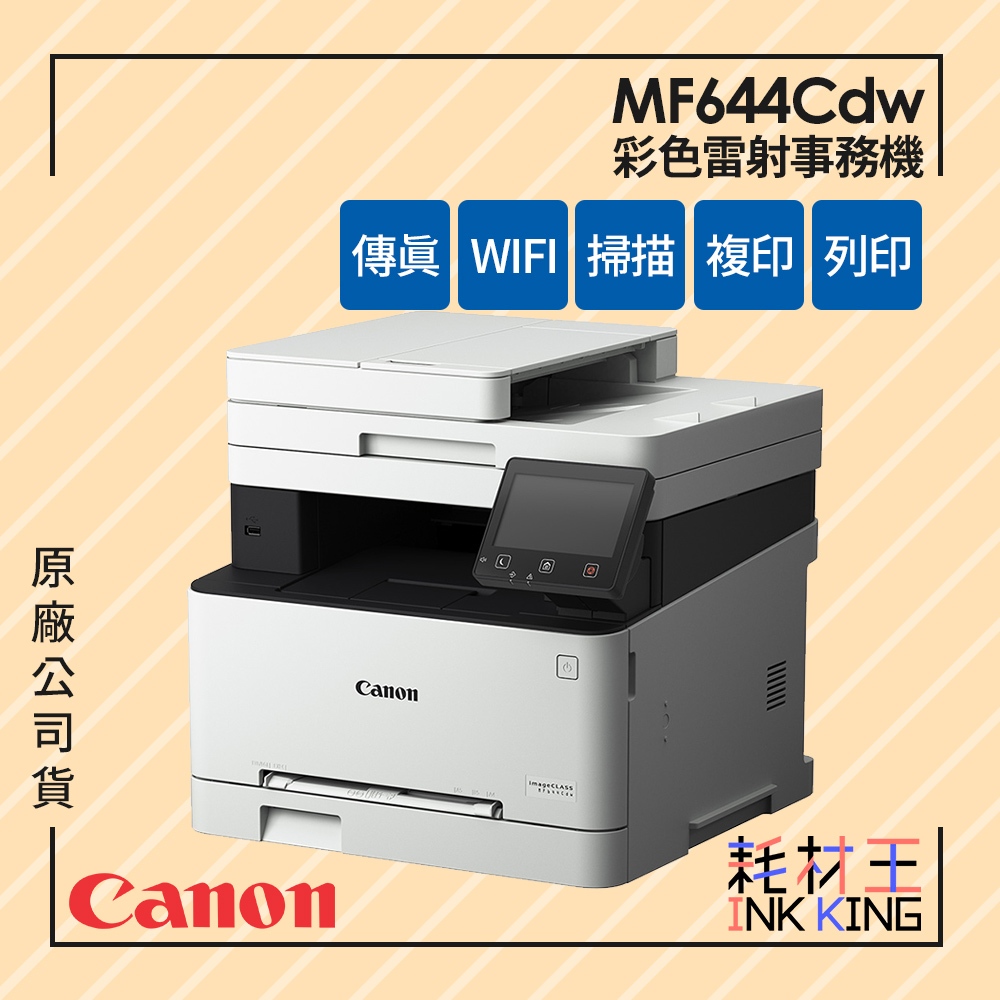 【耗材王】Canon imageCLASS MF644Cdw 彩色雷射傳真事務機 公司貨 | 蝦皮購物