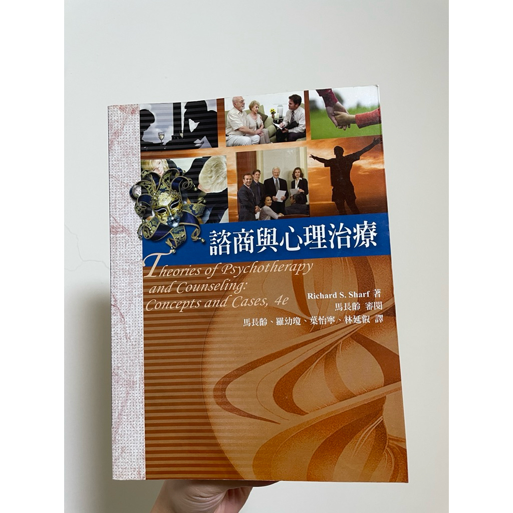諮商與心理治療（初版）｜Sharf | 蝦皮購物