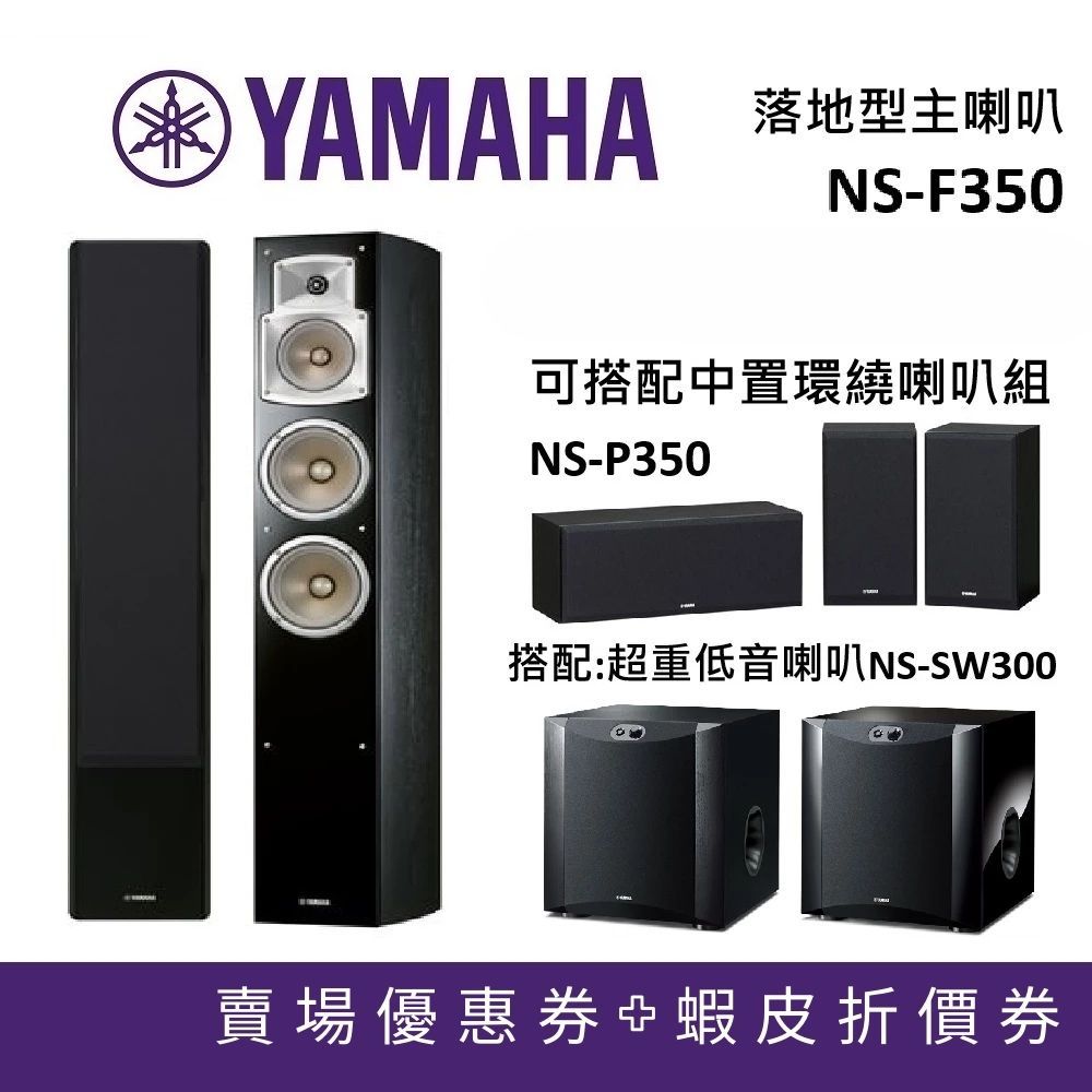 YAMAHA 落地型主喇叭 NS-F350 【聊聊可議】可搭配 中置環繞喇叭組 NS-P350 低音NS-SW300 | 蝦皮購物