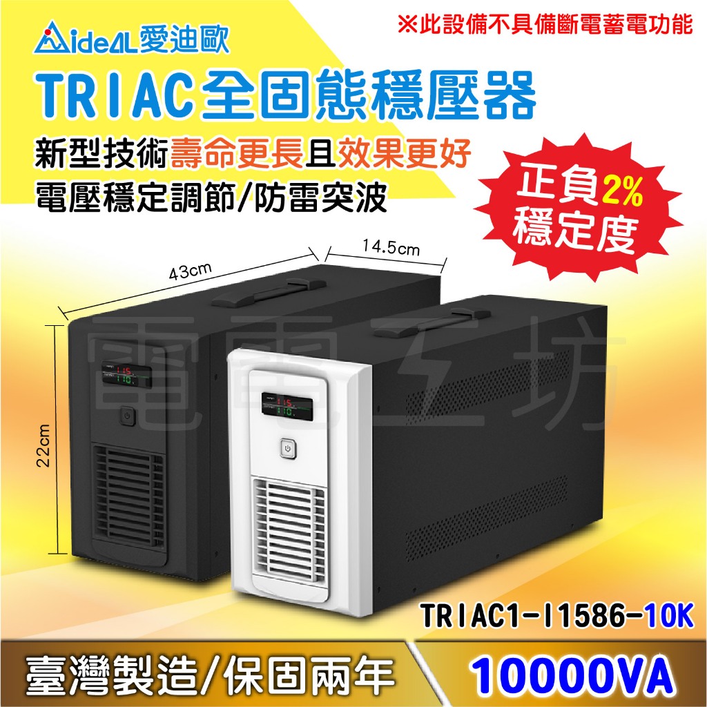 電電工坊 全新 愛迪歐IDEAL（10KVA）全固態穩壓器 TRIAC 電子式穩壓器 AVR 穩壓防雷突波 正負2% | 蝦皮購物