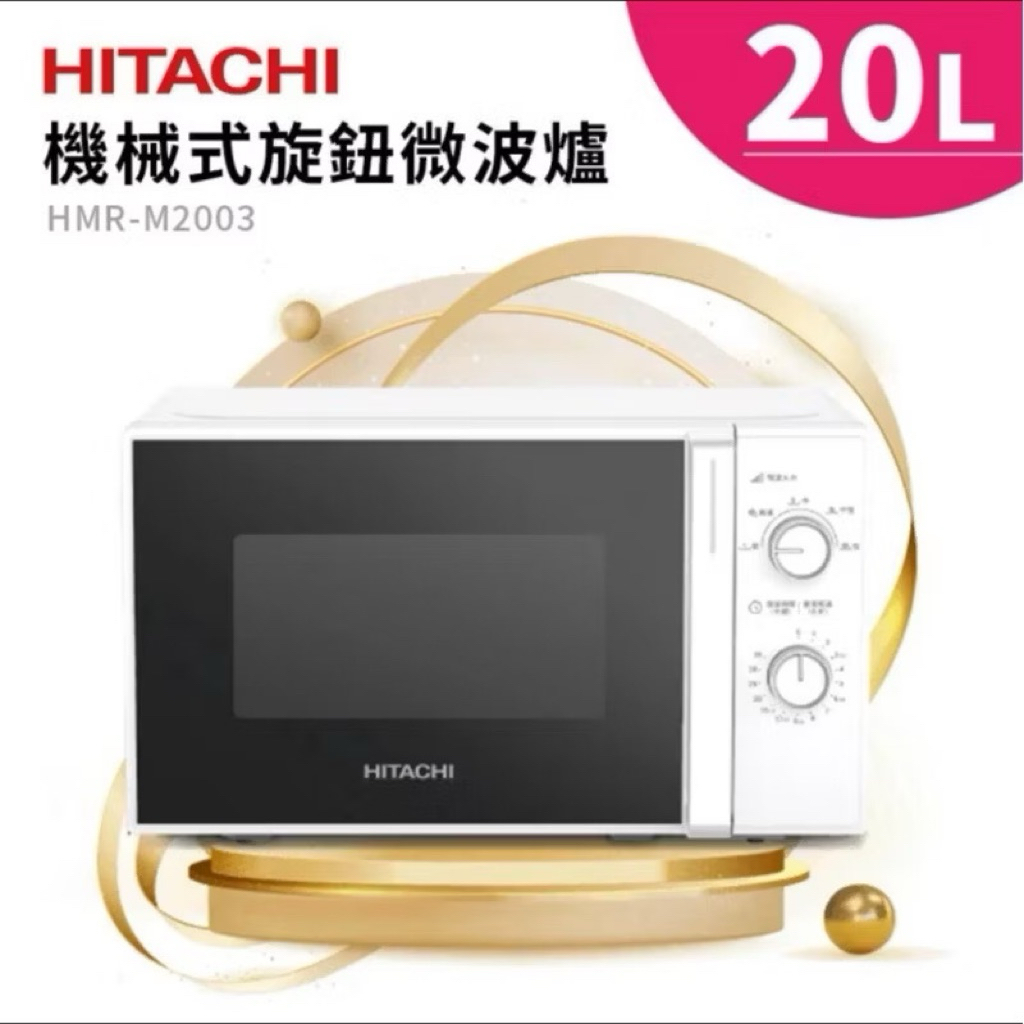 HITACHI 日立20公升機械式微波爐 HMR-M2003（五段火力/玻璃轉盤/機械旋鈕式/容量20公升） | 蝦皮購物