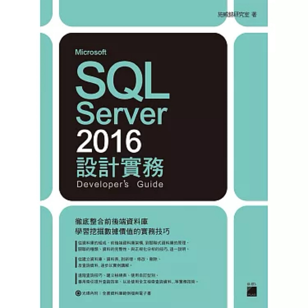 Microsoft SQL Server 2016 設計實務 | 蝦皮購物