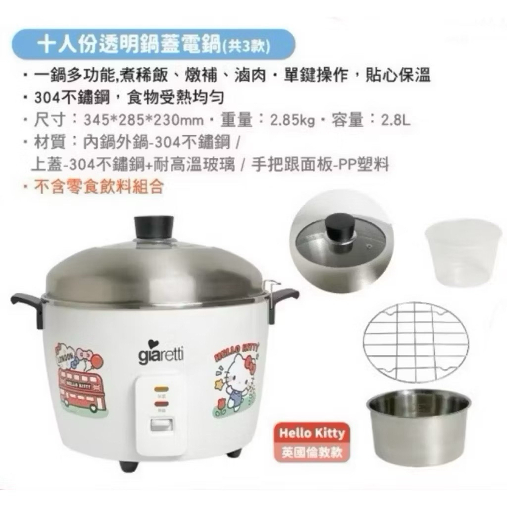 全新-7-11 giaretti® 珈樂堤Hello Kitty 英國倫敦款 十人份透明鍋蓋電鍋 | 蝦皮購物