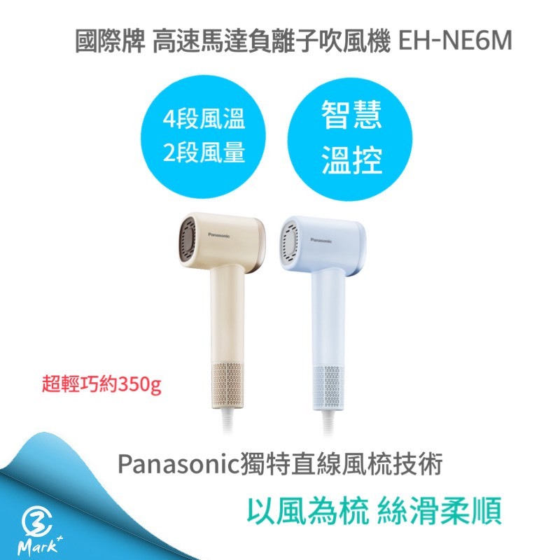 【隔日配 公司貨保固 2025最新款】Panasonic 國際牌 高速馬達吹風機 EH-NE6M | 蝦皮購物