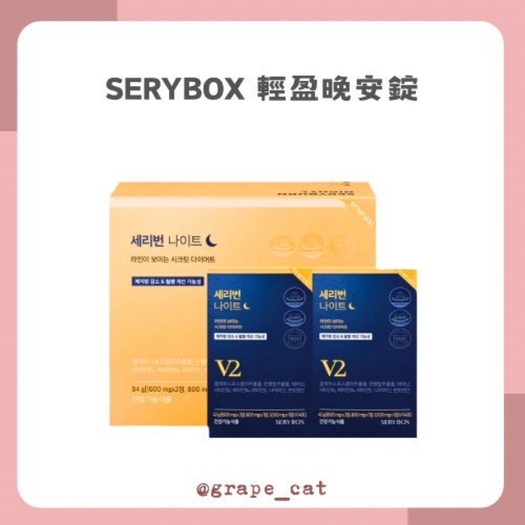 台灣現貨🌟韓國🇰🇷SERYBOX 晚安錠V2 | 蝦皮購物