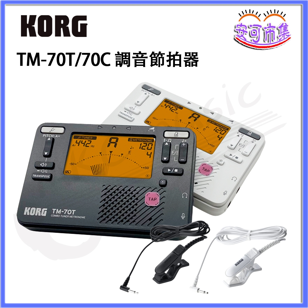 (全新公司貨) KORG TM-70T 70C 調音節拍器 含拾音夾｜TM-60升級版｜TM70｜樂器 [安可] | 蝦皮購物