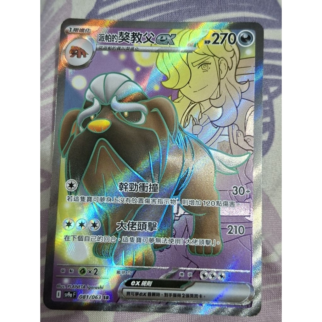 SV9a 081/063 SR｜派帕的獒教父ex｜寶可夢｜熱風競技場｜PTCG寶可夢卡牌正版中文』 | 蝦皮購物