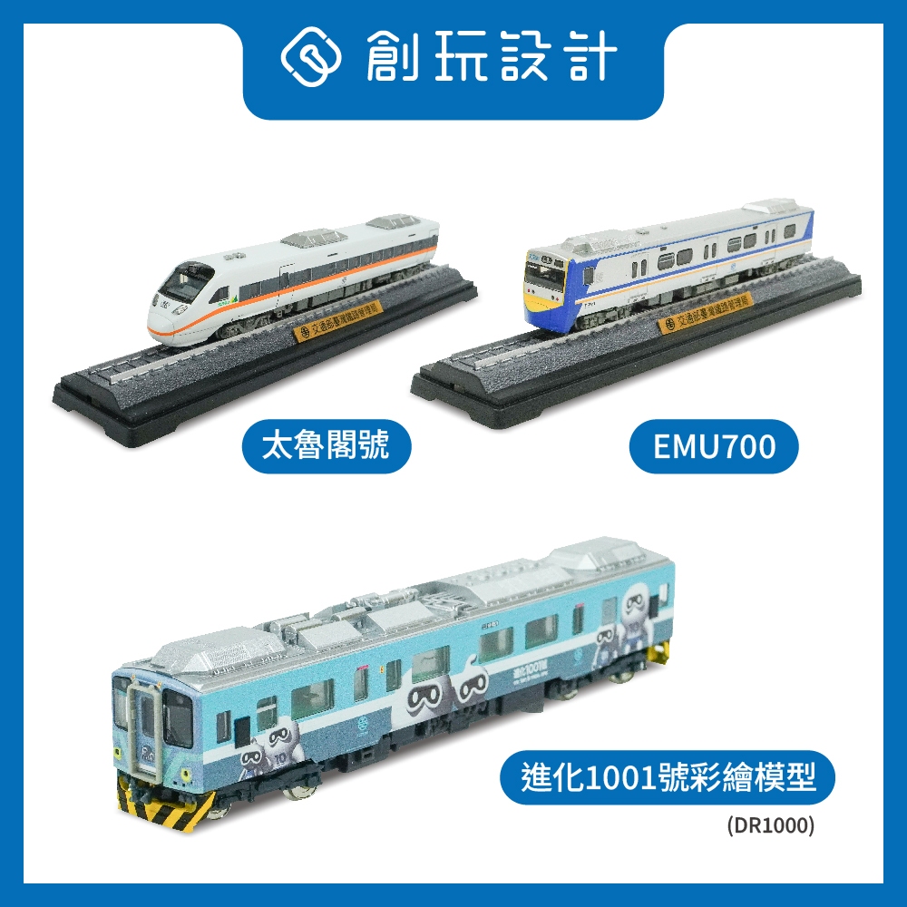 N規模型-台鐵展示車/動力車｜太魯閣.EMU700.進化1001號彩繪模型.DR1000 | 蝦皮購物