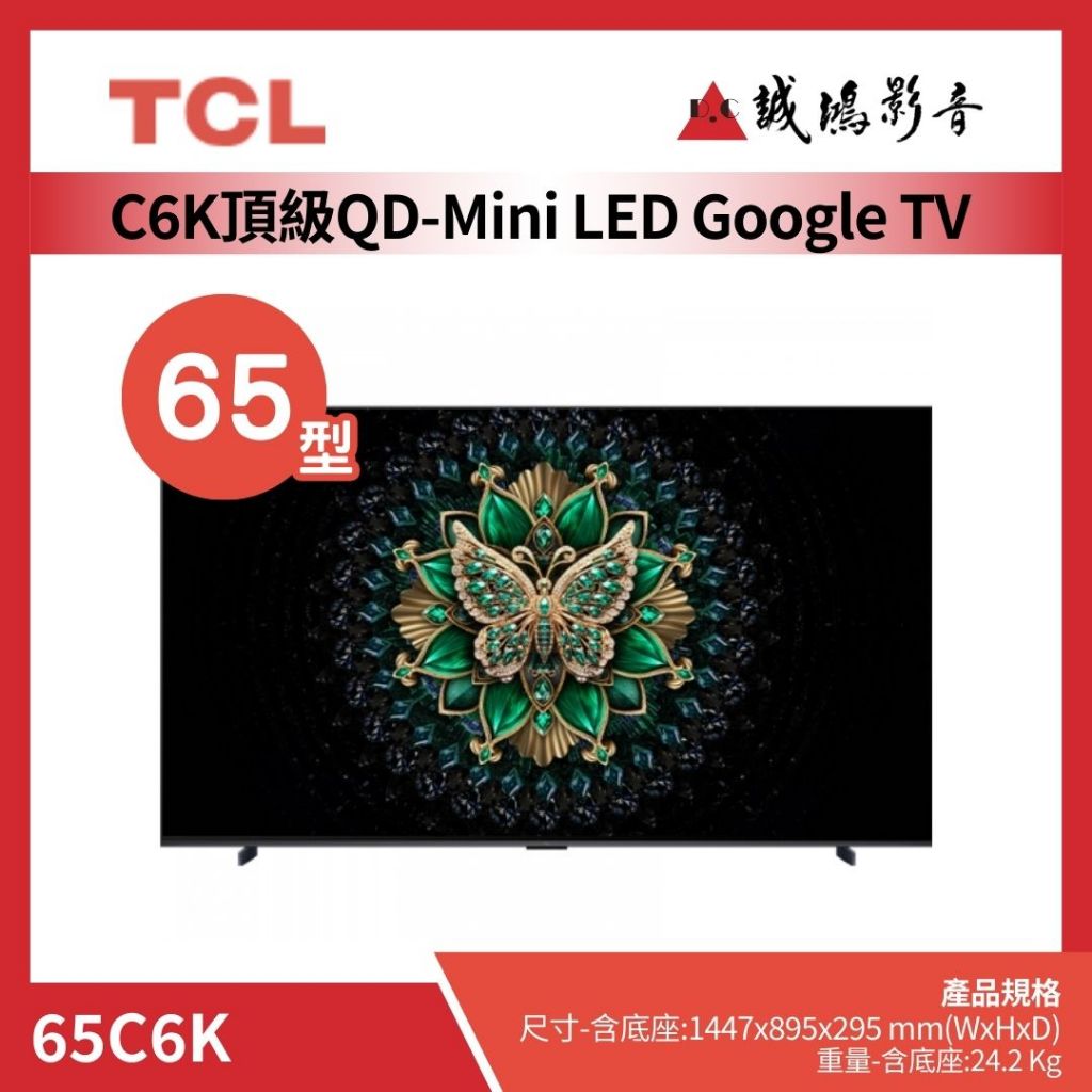 TCL 65C6K 65吋 C6K 頂級QD-Mini LED Google TV 量子智能連網液晶顯示器~歡迎議價 | 蝦皮購物