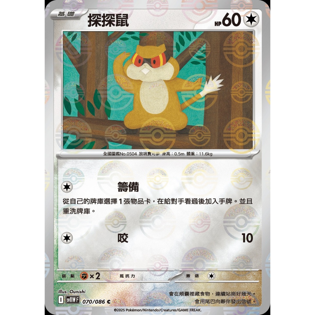 寶可夢 PTCG 探探鼠 SV11W 070/086 純白閃焰 精靈球閃 球閃 正版 中文版 神奇寶貝 卡片 閃卡 | 蝦皮購物