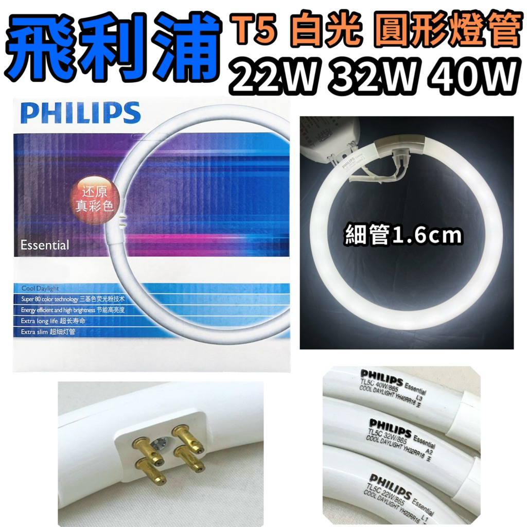 🌟耀星照明 飛利浦 圓型燈管 T5 22W 32W 40W 白光 環形燈管 圓管TL5C 22W/40W/865 放大鏡 | 蝦皮購物